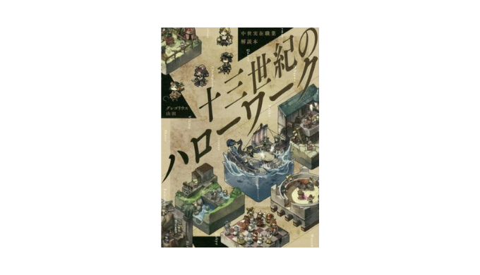【十三世紀のハローワーク/グレゴリウス山田】評者:塚本愛(神戸松蔭女子学院大学文学部日本語日本文化学科3年) Yomka